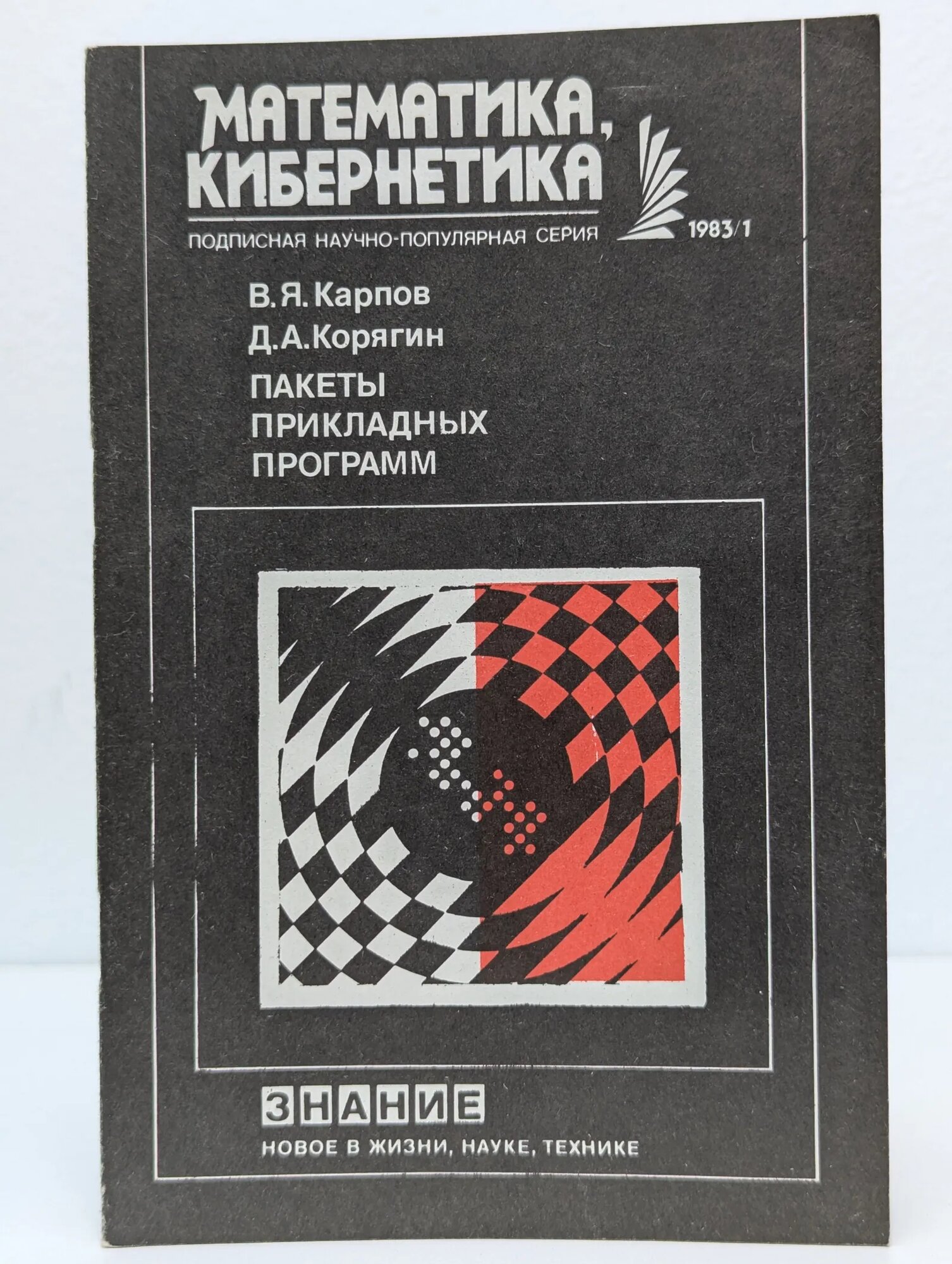 Серия "Математика, кибернетика". Выпуск №1, 1983. Пакеты прикладных программ Карпов Владимир Яковлевич, Корягин Дмитрий Александрович 1983
