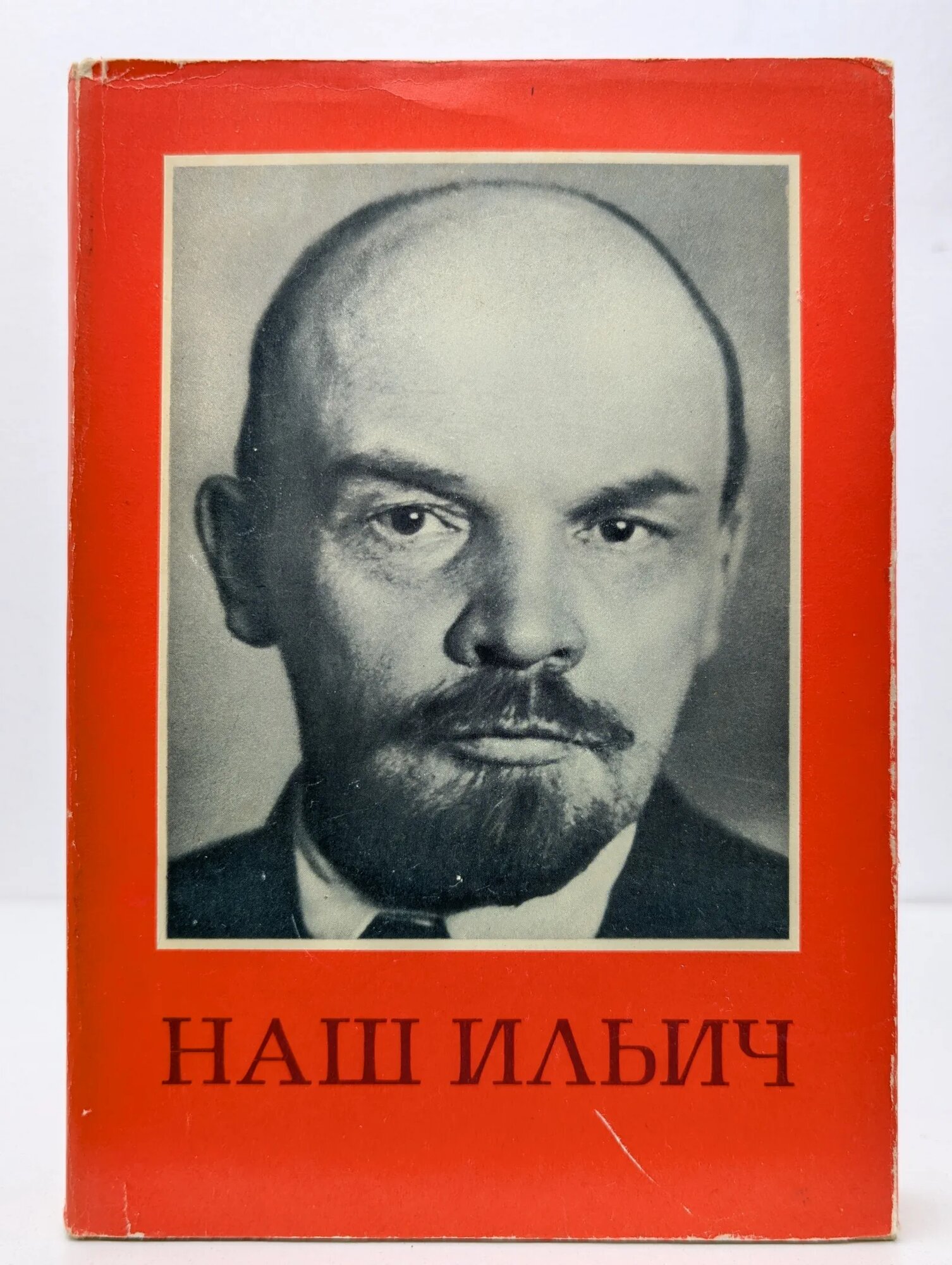 Наш Ильич. Москвичи о Ленине Сборник 1969