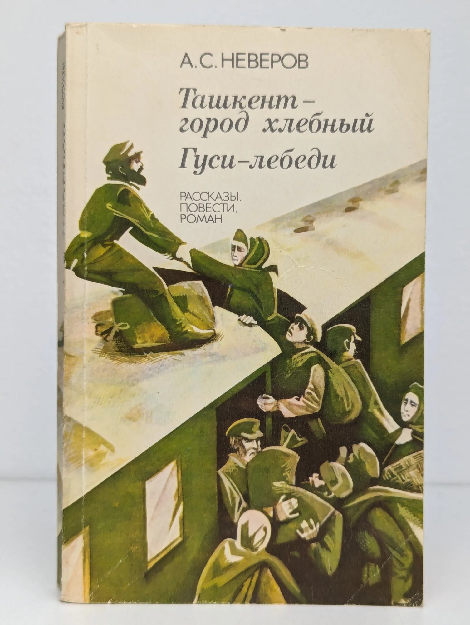 Ташкент - город хлебный. Гуси-лебеди Неверов Александр Сергеевич 1983