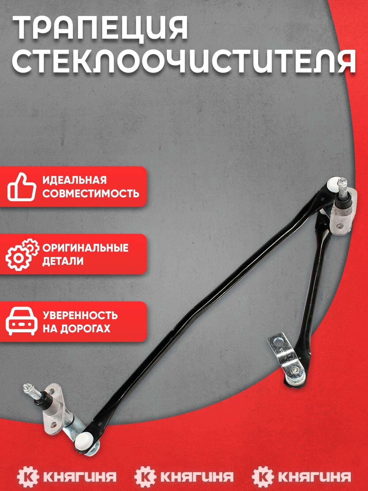 Трапеция стеклоочистителя Волга