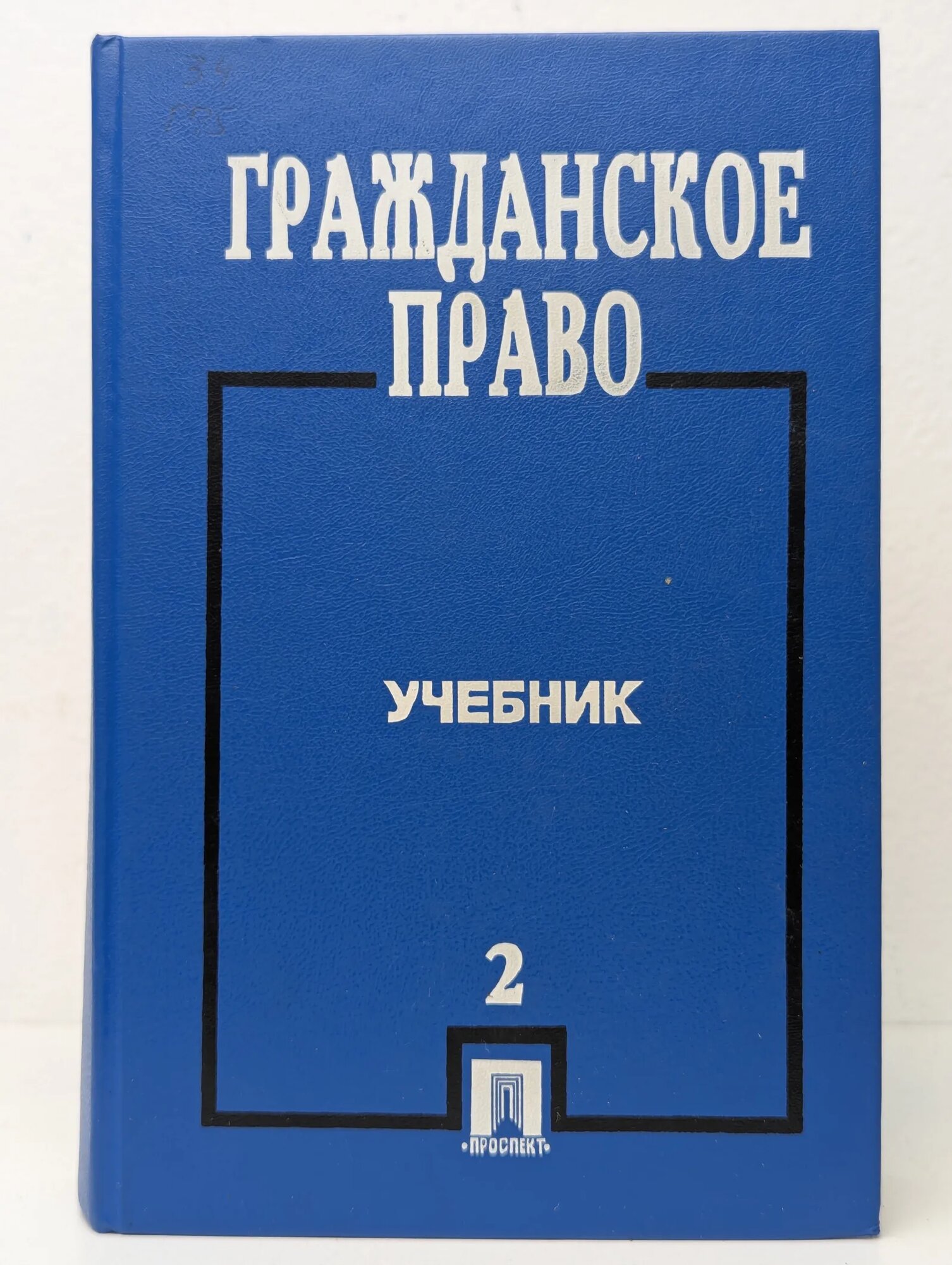 Гражданское право. Учебник. Часть 2 Сергеев Александр Петрович 1998