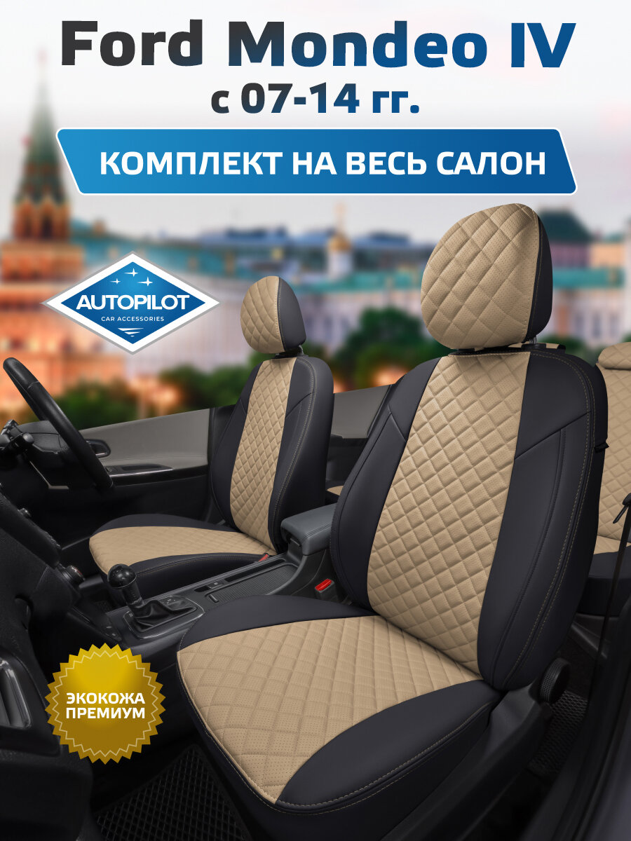 Комплект авточехлов "Автопилот" Ford Mondeo IV Седан/Хэтчбек/Универсал с 07-14г. Экокожа ромб (Черный + Темно-бежевый)