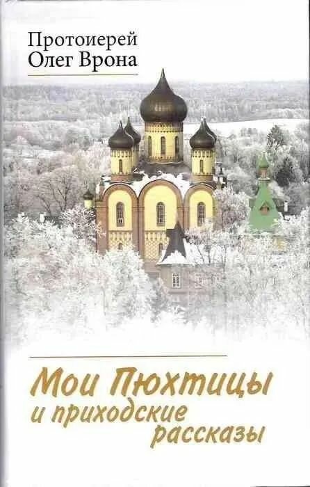Мои Пюхтицы и приходские рассказы (Синопсисъ, Библиополис) (Прот. О. Врона)