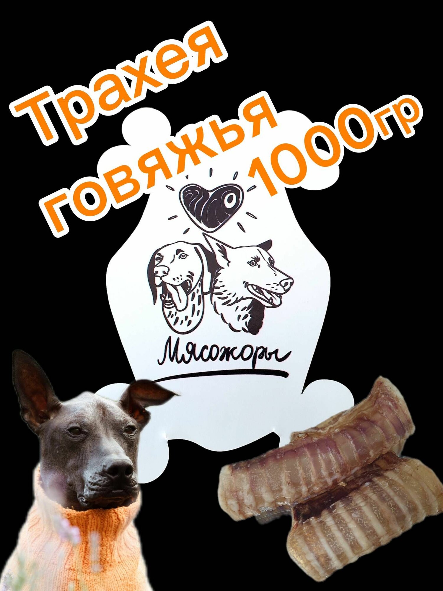 Трахея говяжья фракция Трубочки ТМ Мясожоры 1000гр