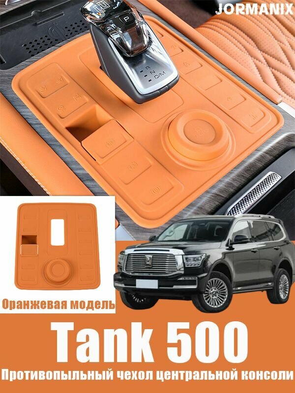 Tank 500 Противопыльный чехол центральной консоли, Tank 500 аксессуары