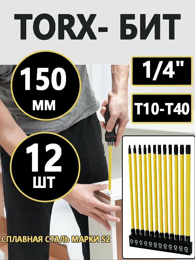 Набор бит Torx T10-T40 12 шт, удлиненные 150мм, сталь S2, 1/4" шестигранник, для шуруповерта и дрели