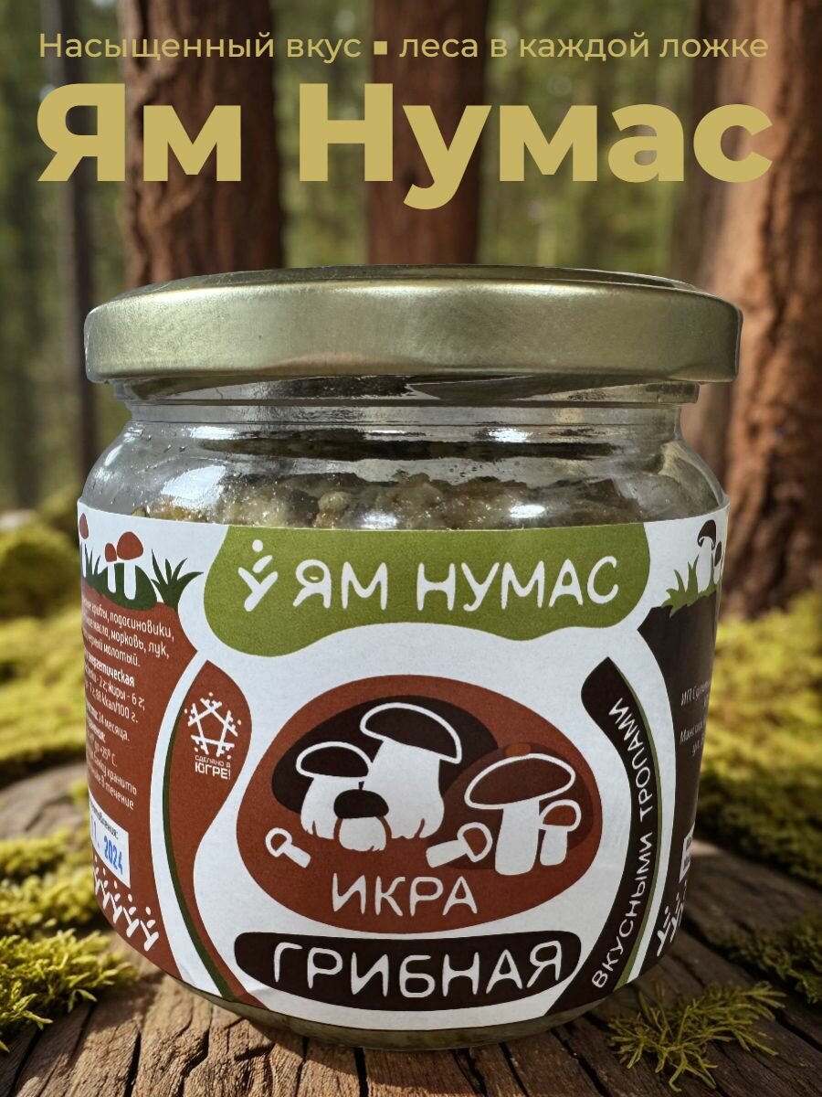 Икра грибная из белого гриба и подосиновиков, 300 грамм, ЯМ нумас