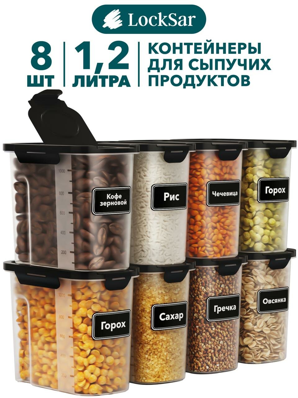 Банки для сыпучих продуктов 8 шт LockSar контейнеры для круп набор 1200 мл - 8 шт