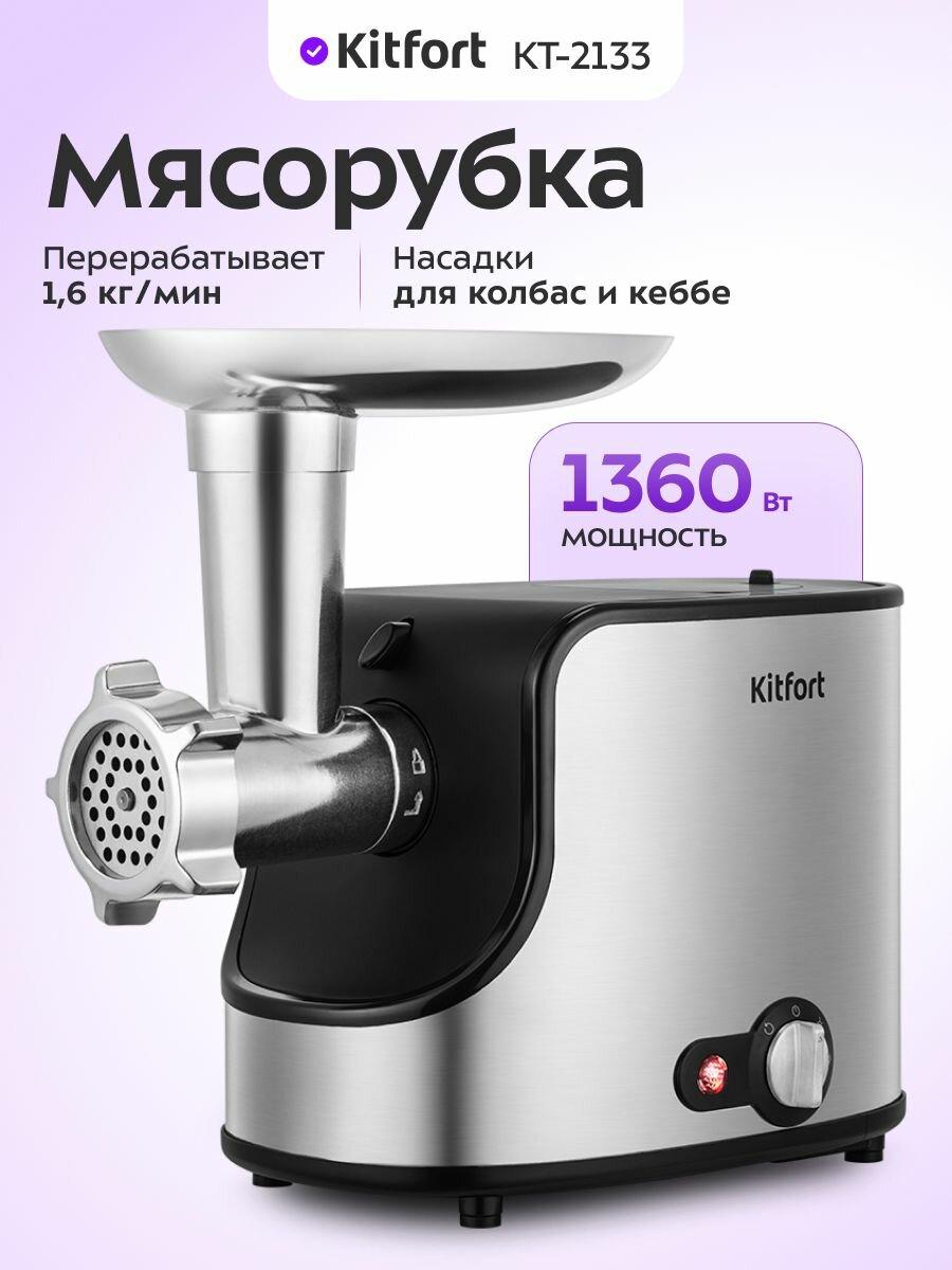 Мясорубка электрическая с насадками Kitfort КТ-2133, 1360 Вт, реверс, насадки для колбас и кеббе, 3 решетки, защита двигателя от перегрузки производительность, 1.6 кг/мин, 90 дБ.