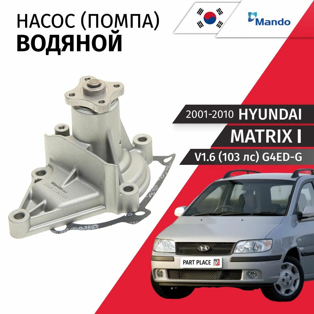 Насос водяной Hyundai Matrix (1) FC 2001-2010 V1.6 (103лс) G4ED-G 1 шт Mando