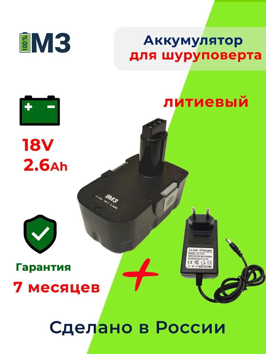 Сменный источник питания для Интерскол 18V 2.6Ah Li-ion + ЗУ
