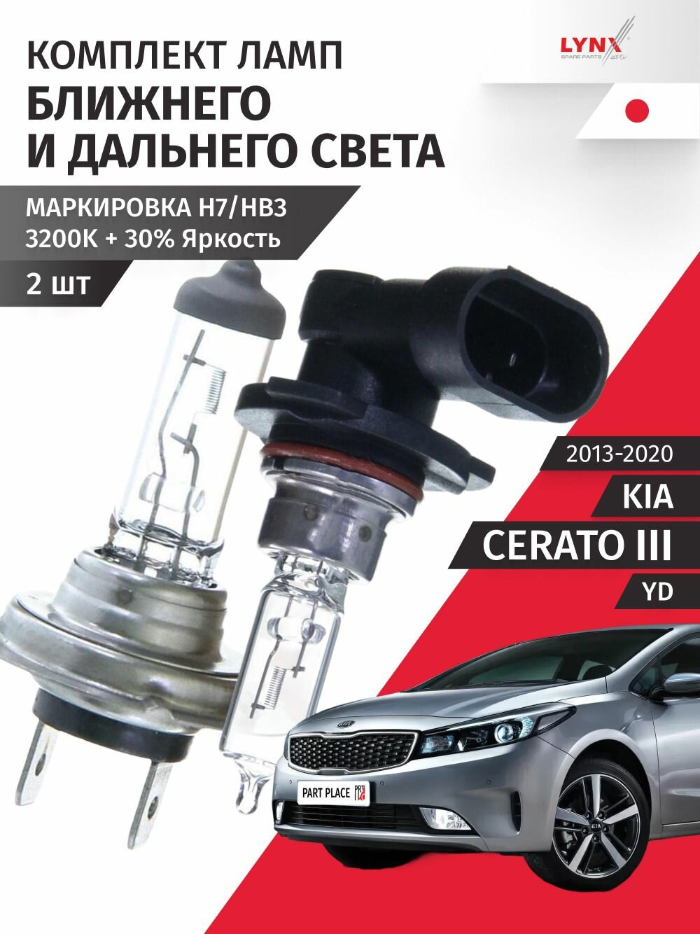 Лампа головного света ближний и дальний Kia Cerato (3) YD 2013 - 2020, Комплект 2 шт LYNXauto
