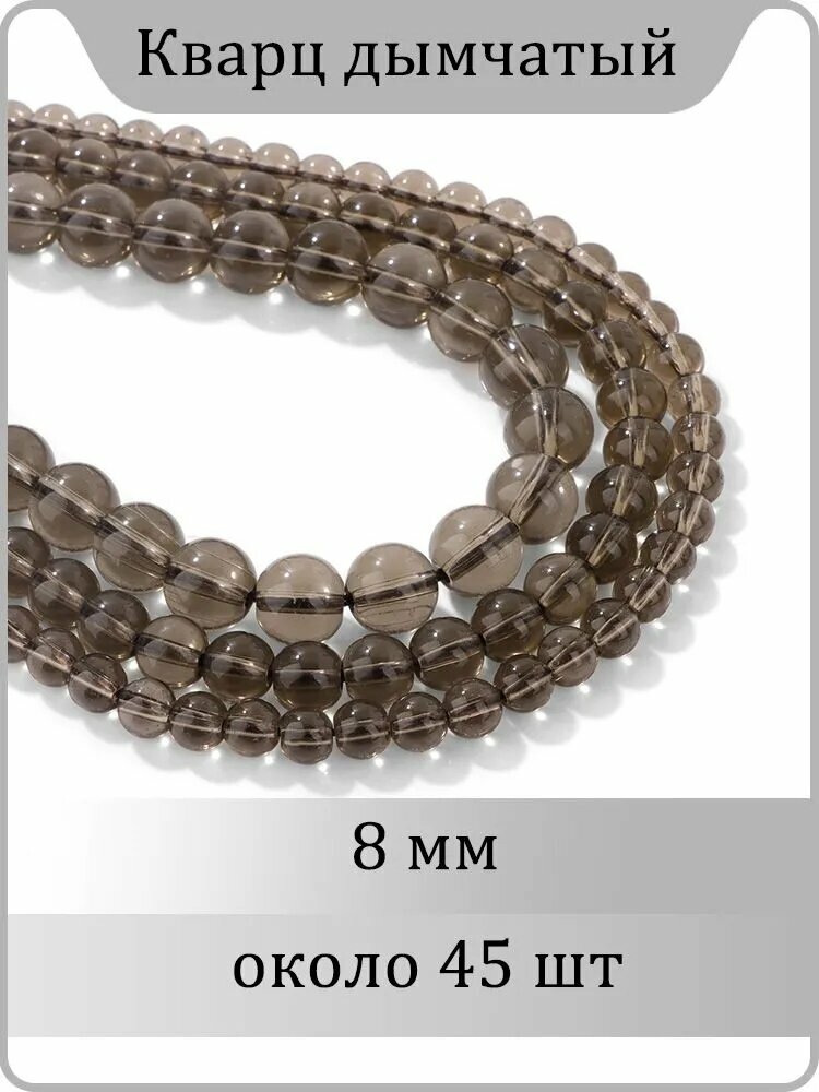 Кварц дымчатый 8 мм, бусины из натуральных камней бусины на нитке (около 45 шт)