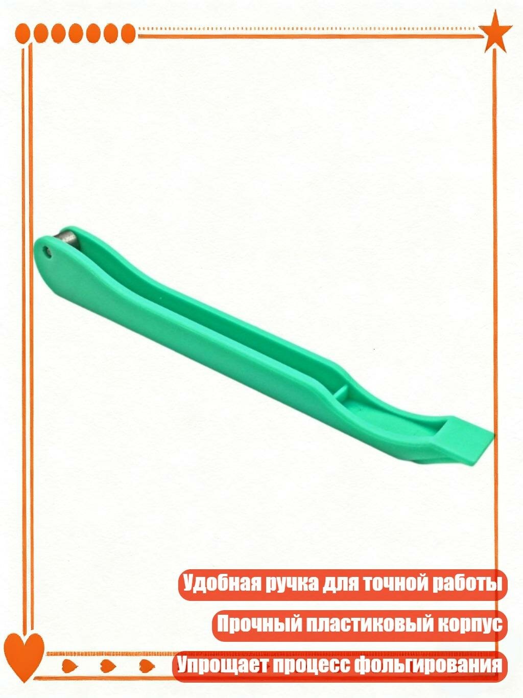 Ручной инструмент для фольгирования витражей, Зеленый