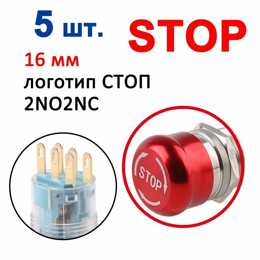 5 шт. ,16 мм Красная самоблокирующаяся кнопка аварийной остановки со знаком стоп, хромированная латунь, 2 нормально разомкнутый, 2 нормально закрытый SPDT