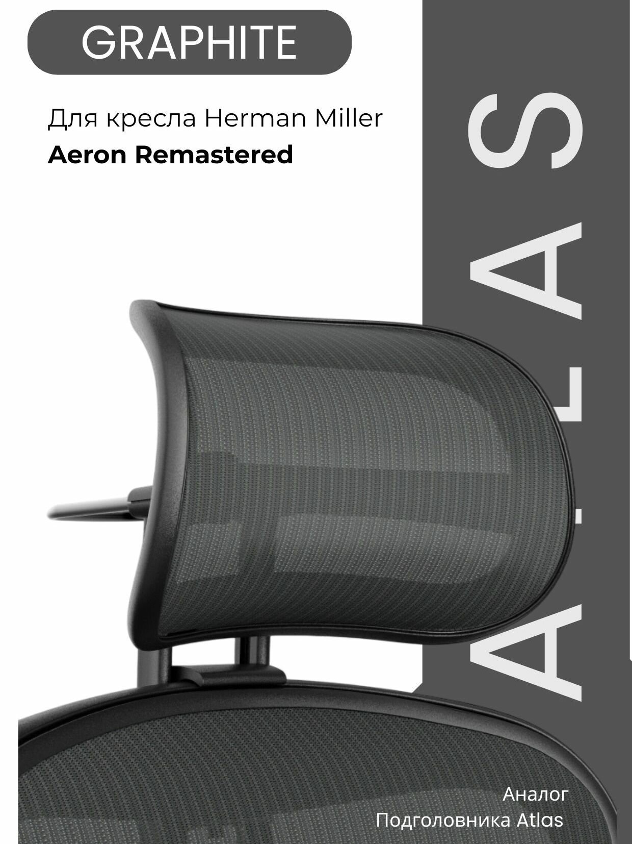 Подголовник для кресла Herman Miller Aeron