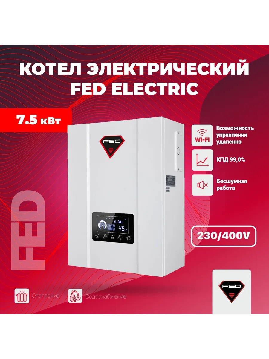 Котел FED Electric, электрический, настенный, 7,5 кВт, белый