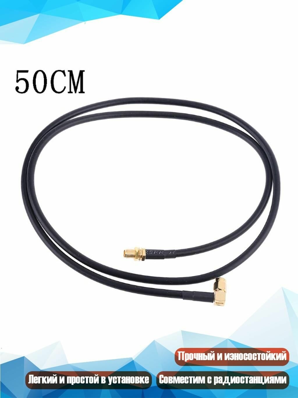 Коаксиальный удлинительный кабель SMA-Male to SMA-Female для радиостанций UV-5R UV-82 UV-9R Plus, - 50cm