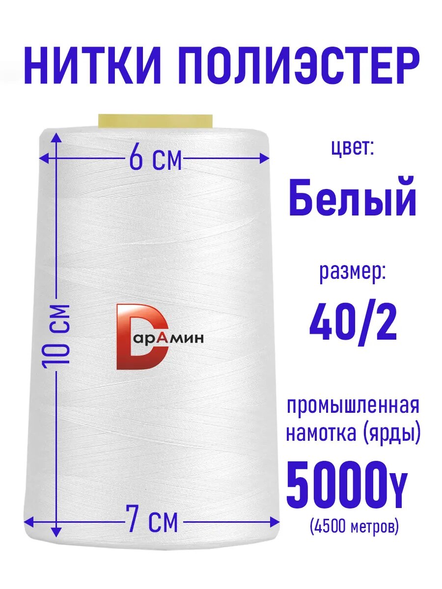 Нитки DARAMIN, полиэстер, для швейной машинки, 40 текс, 5000 м, белые