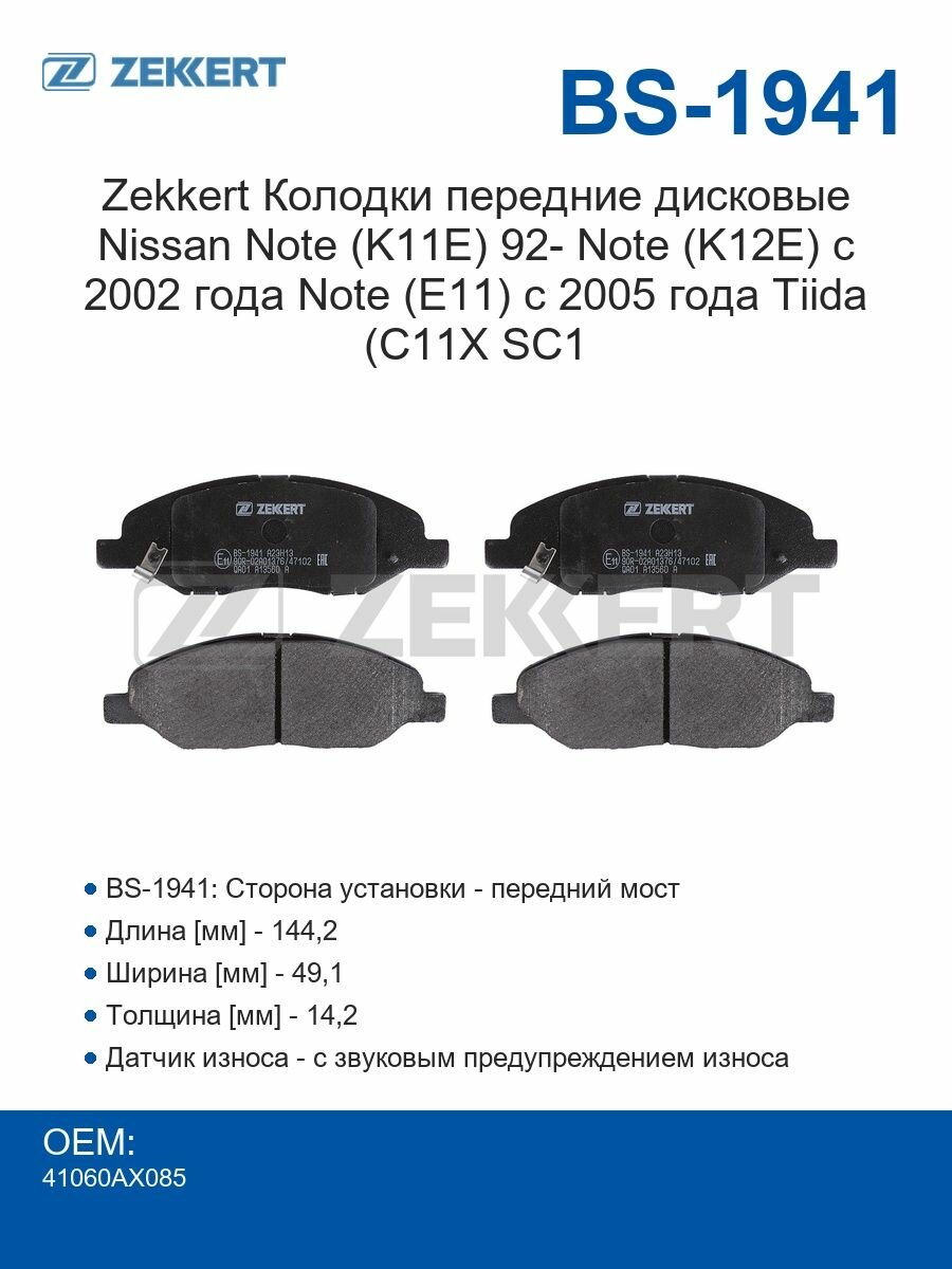 Zekkert Колодки передние дисковые Nissan Note (K11E) 92- Note (K12E) с 2002 года Note (E11) с 2005 года Tiida (C11X SC1