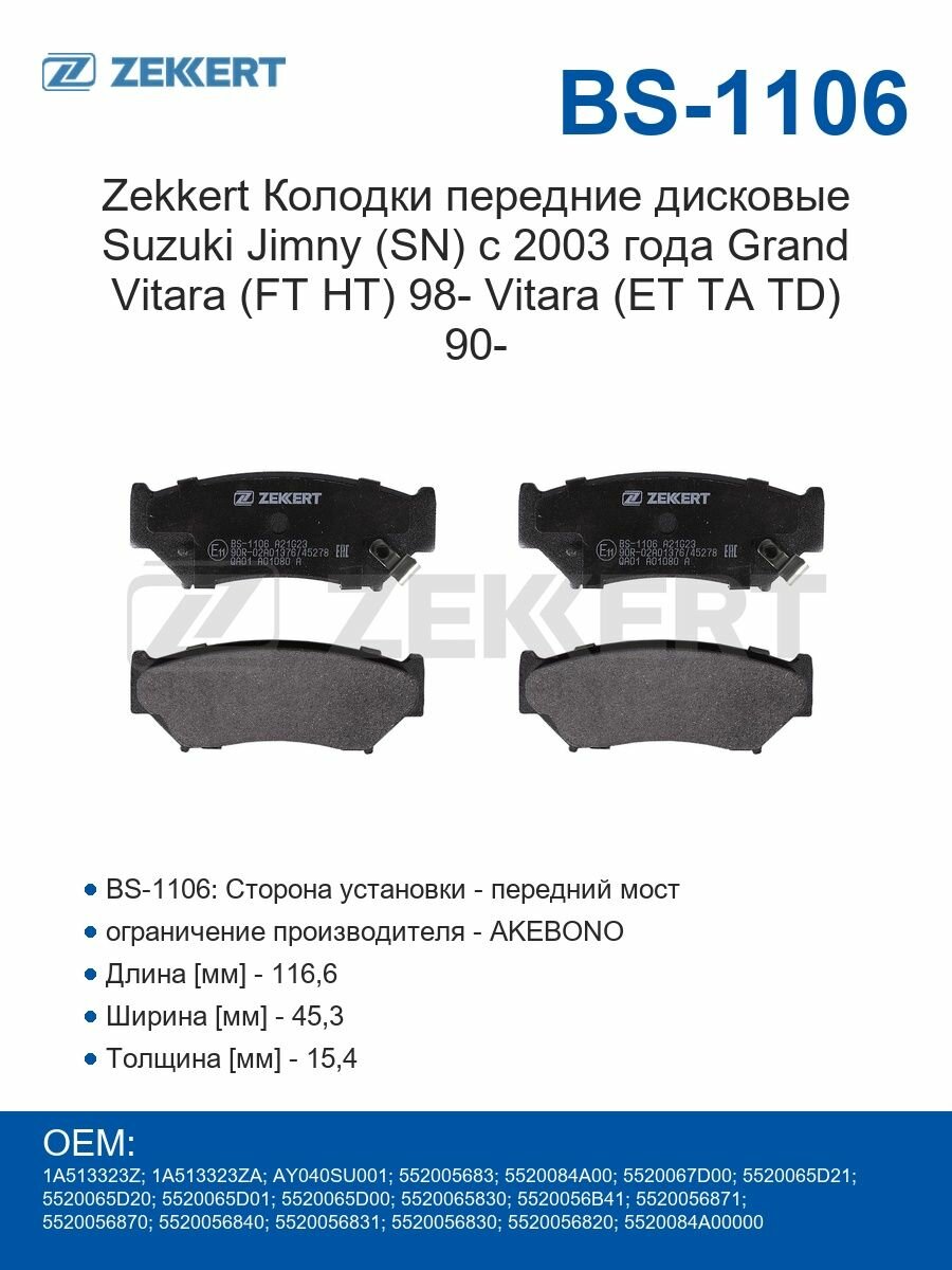 Zekkert Колодки передние дисковые Suzuki Jimny (SN) с 2003 года Grand Vitara (FT HT) 98- Vitara (ET TA TD) 90-