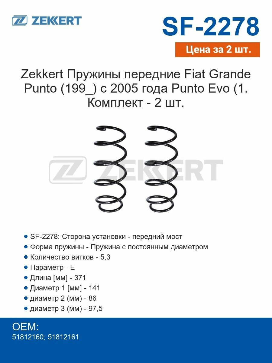 Zekkert Пружины передние Fiat Grande Punto (199_) с 2005 года Punto Evo (1. Комплект - 2 шт.