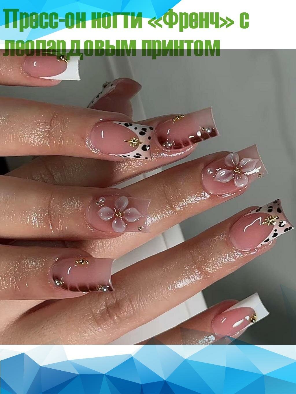Пресс-он ногти Френч с леопардовым принтом