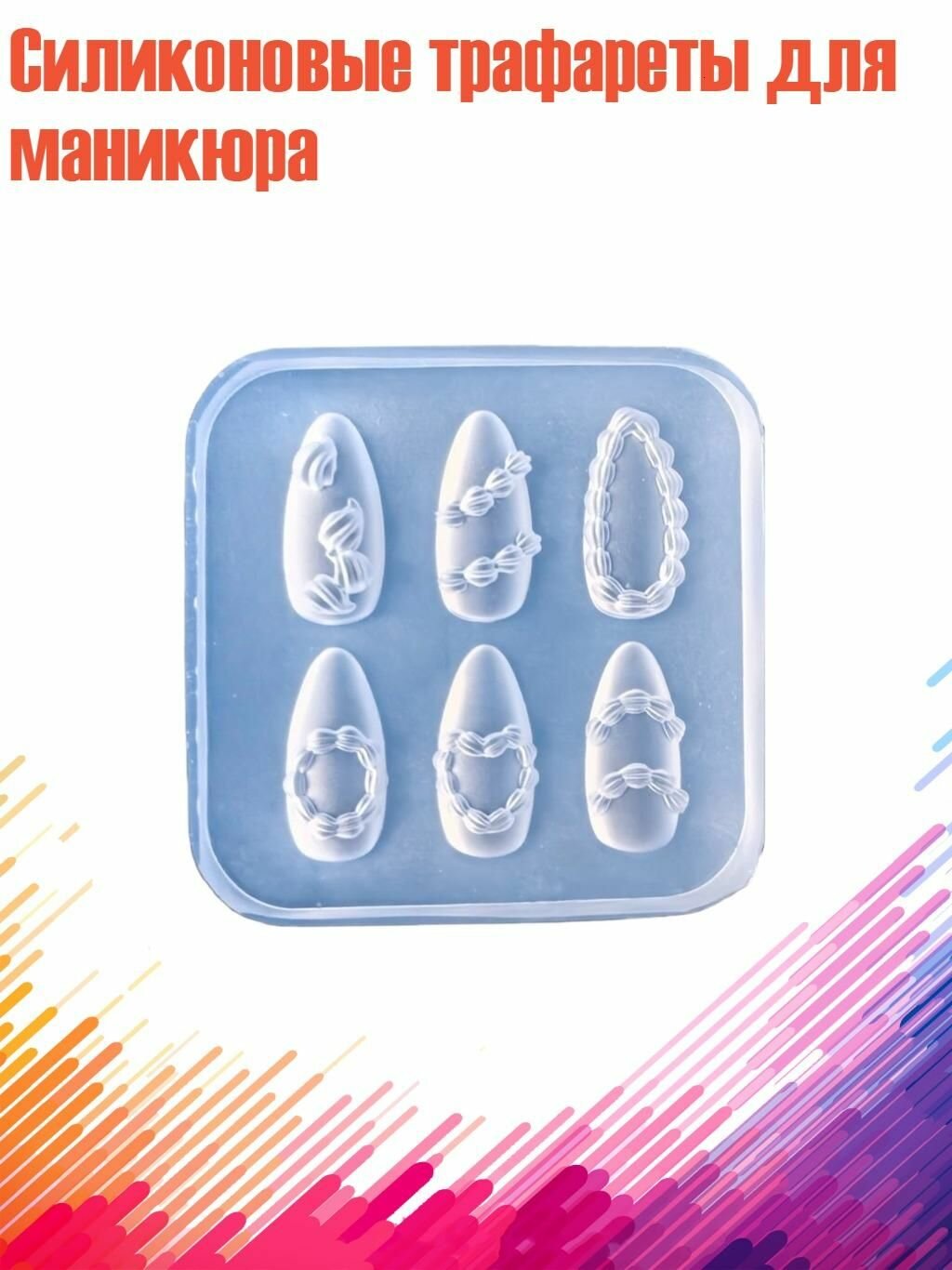 Силиконовые трафареты для маникюра