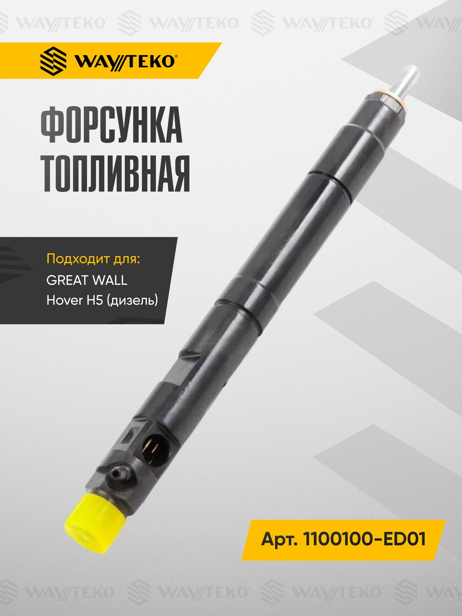 Форсунка топливная GREAT WALL Hover H5 (дизель) Арт. 1100100-ED01