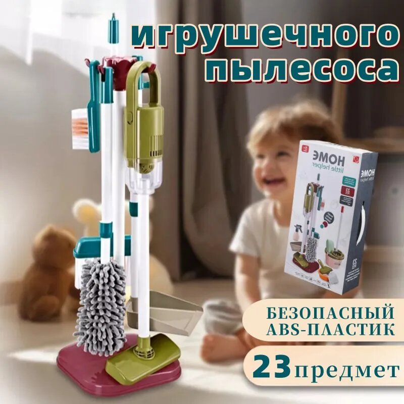 Сюжетно-ролевые игрушки детский набор для уборки швабра пылесос ведро 23 предмета — фото 1