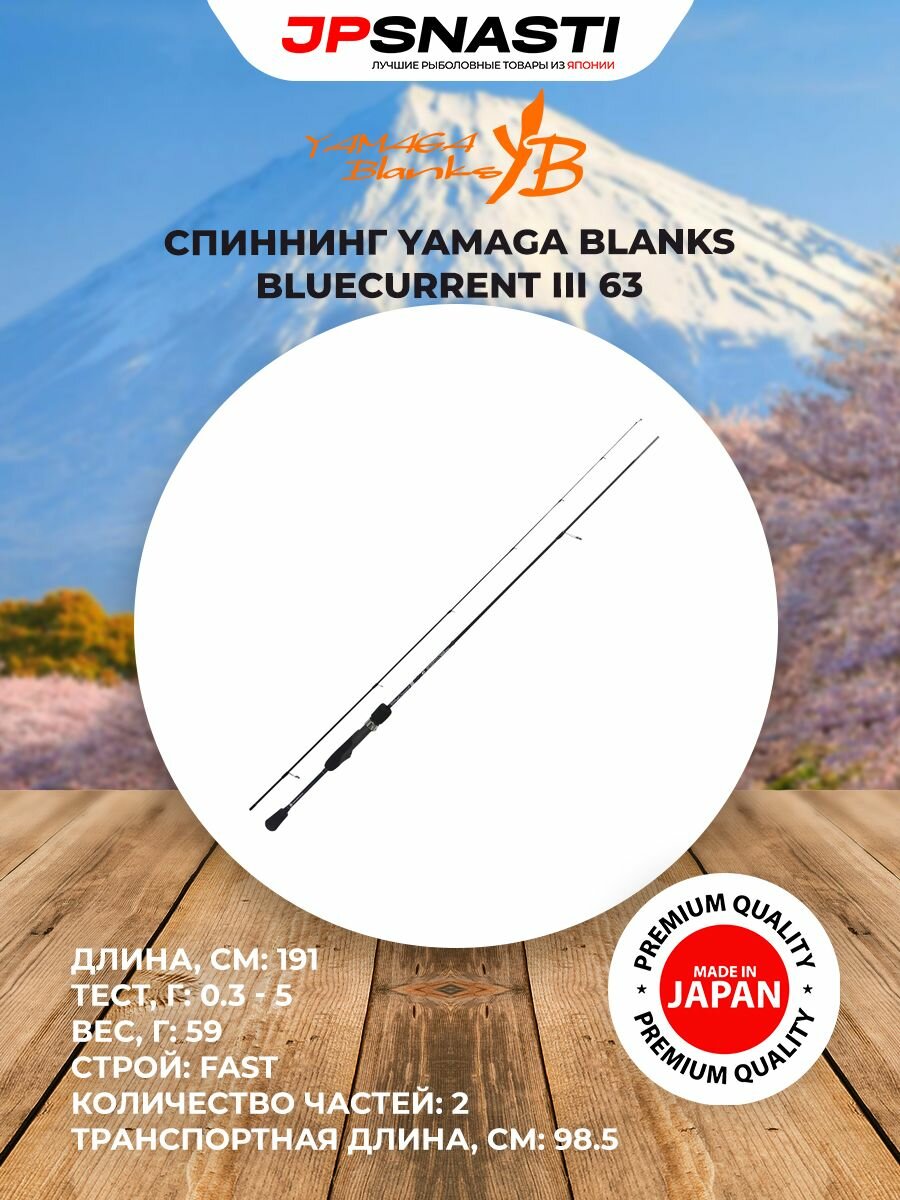 Японский ультралайт спиннинг для рыбалки Yamaga Blanks BlueCurrent III 63, 191 см, 0.3-5 гр