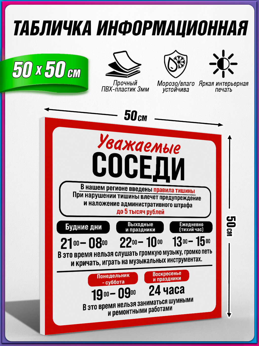 Табличка информационная, из пластика 3 мм, Правила тишины для соседей / 50х50 см.