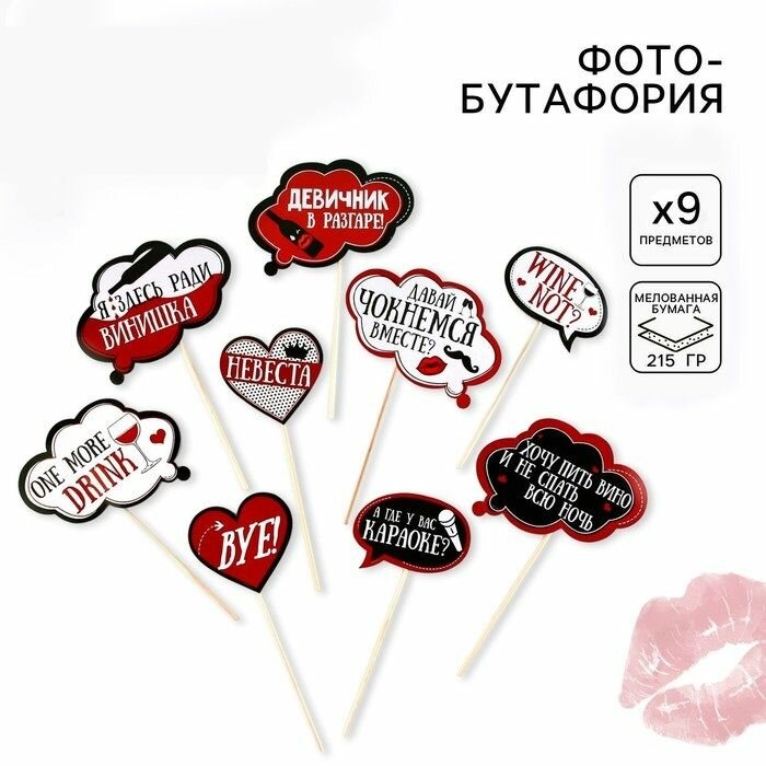 Фотобутафория Sima-land на девичник "Wine not?", набор 9 шт