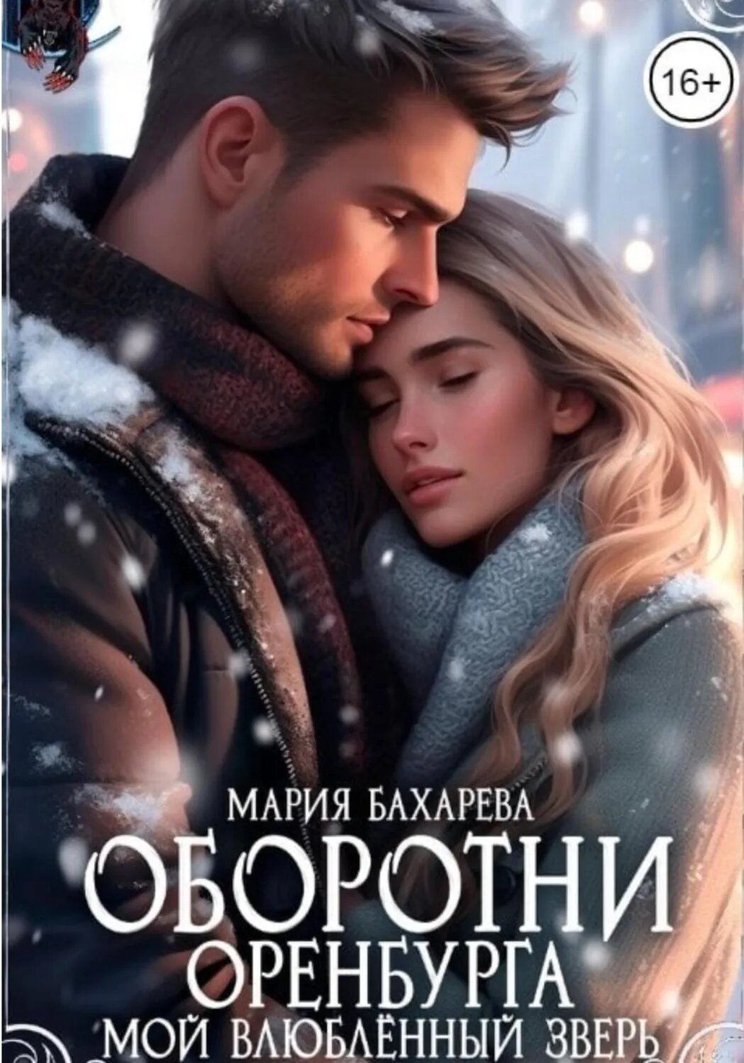 Оборотни Оренбурга. Мой влюблённый зверь [Цифровая книга]