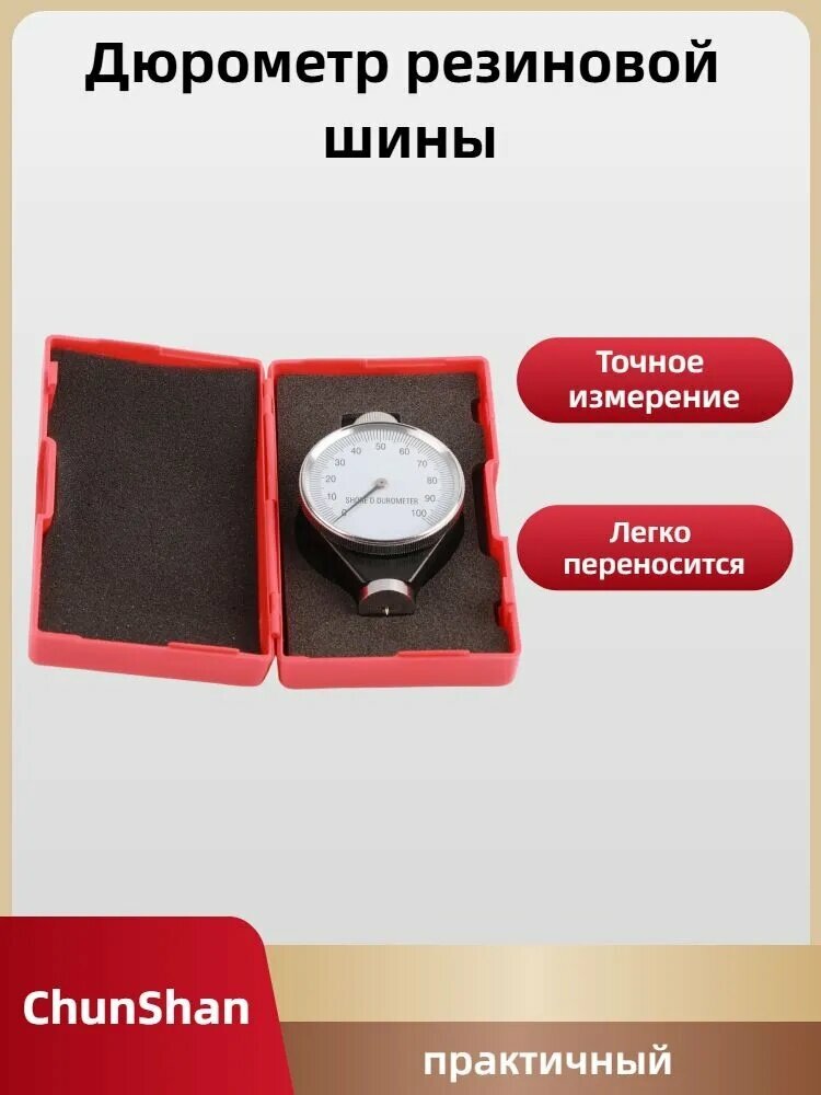 Дюрометр для резиновых шин типа O по шору