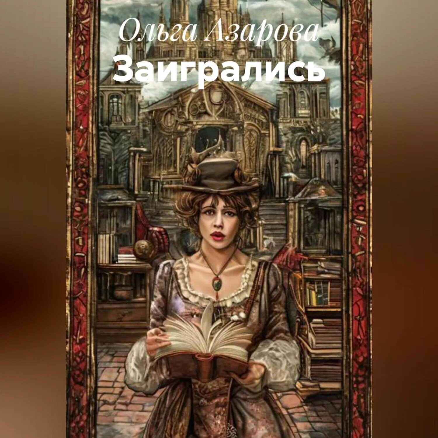 Заигрались [Аудиокнига]