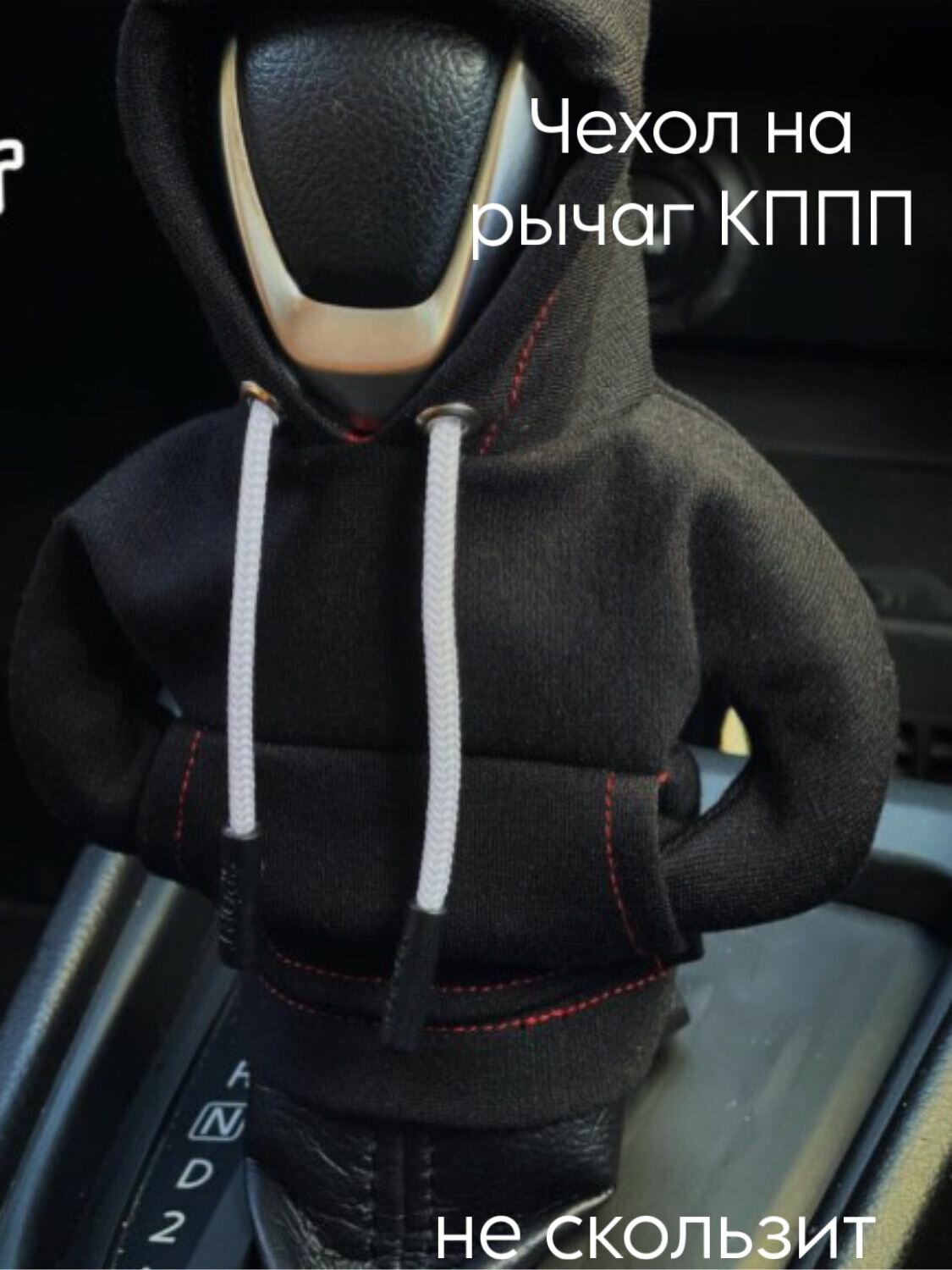 Худи на рычаг МКПП