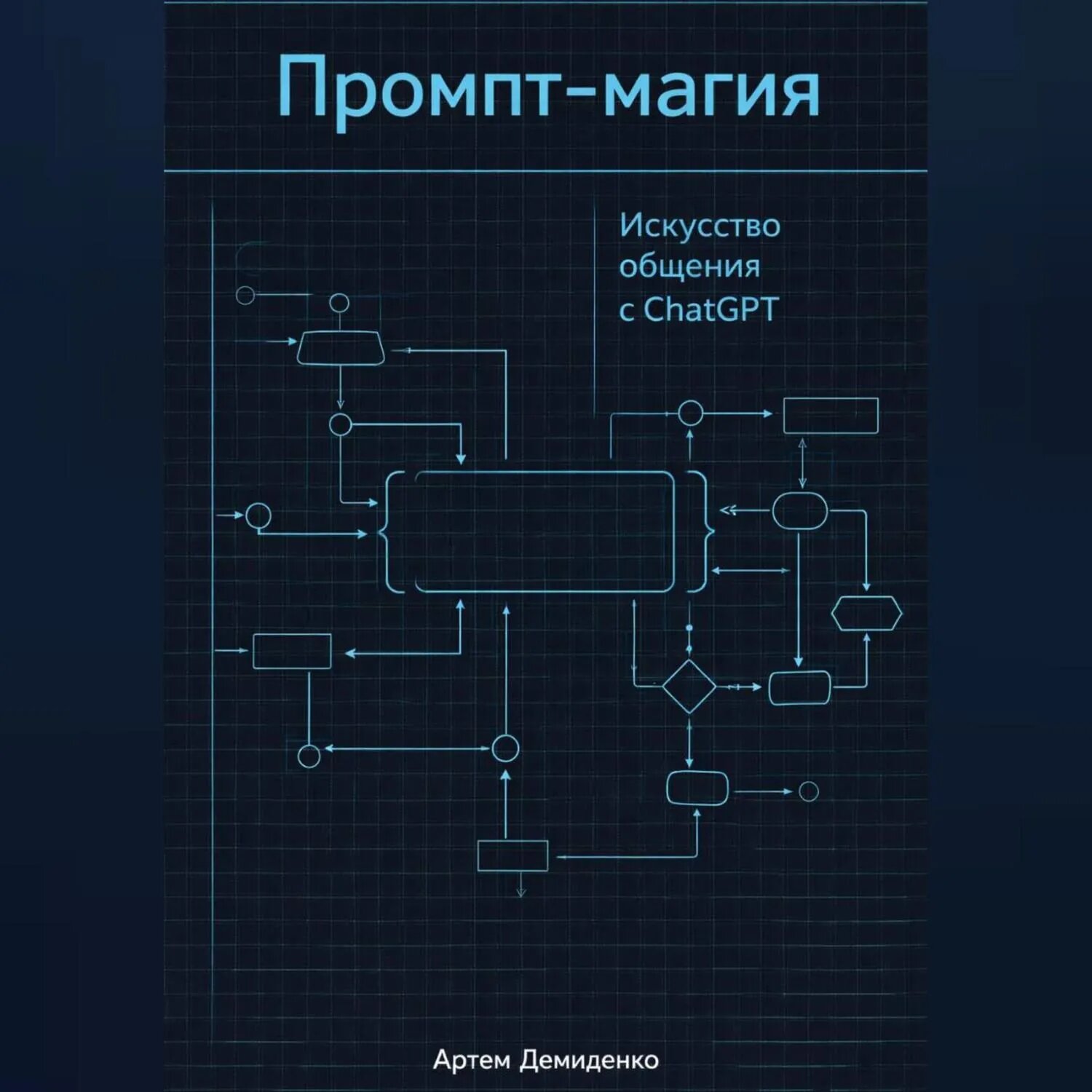 Промпт-магия: Искусство общения с ChatGPT [Аудиокнига]
