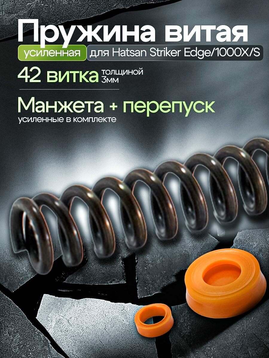 Усиленная витая пружина Hatsan Striker edge/1000X/S