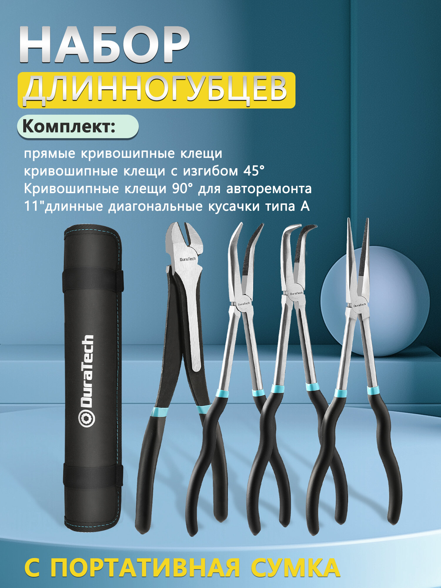 DURATECH Набор длинногубцев и бокорезов 4 шт с мешочком с длинными прямыми/изогнутыми губками /Диагональные плоскогубцы