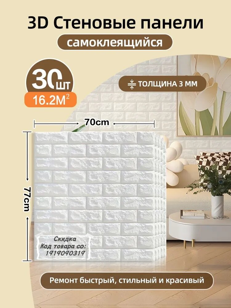 Стеновые панели самоклеящиеся для стен 30шт
