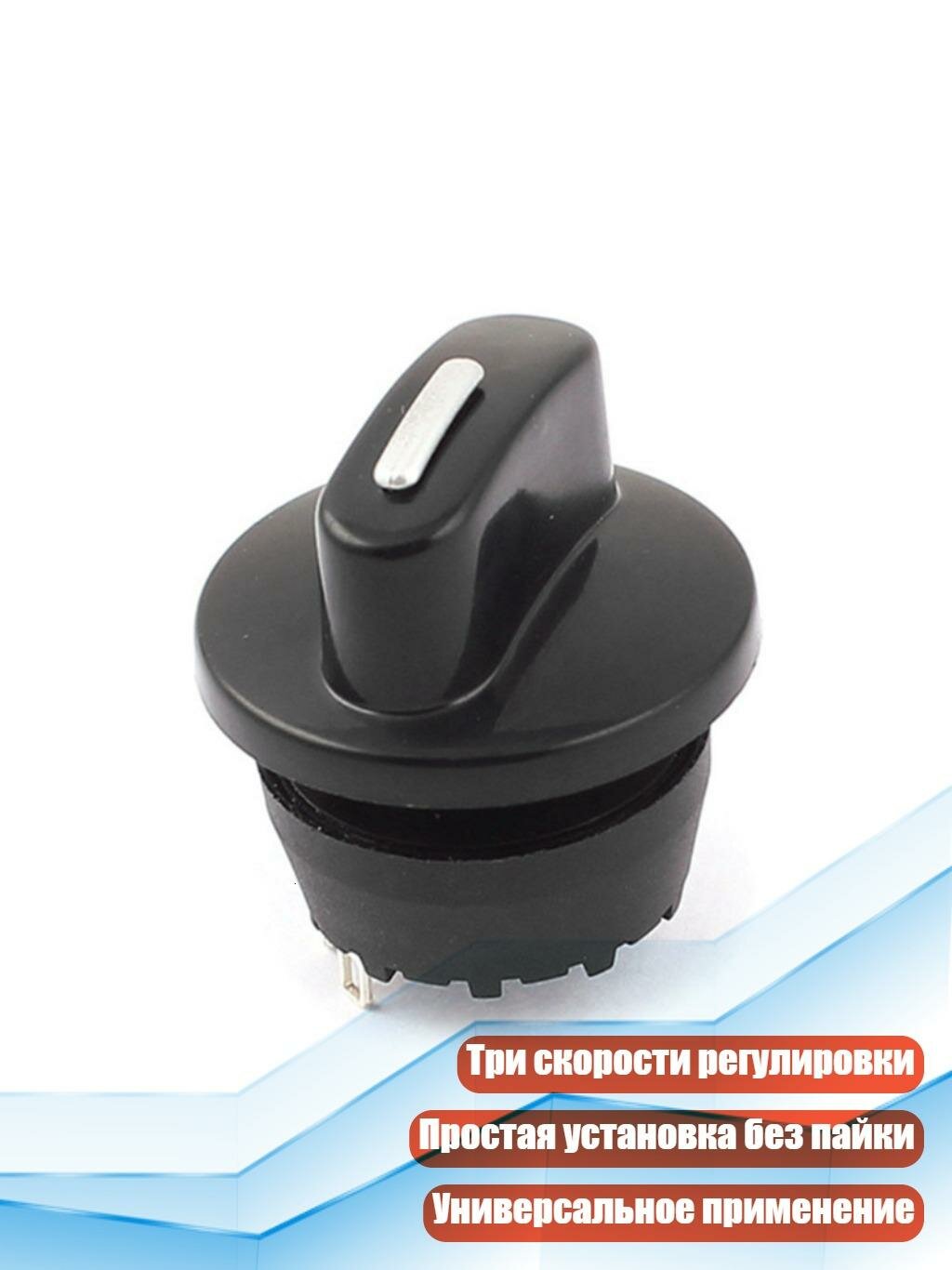 Переключатель вентилятора 4 положения 3 скорости