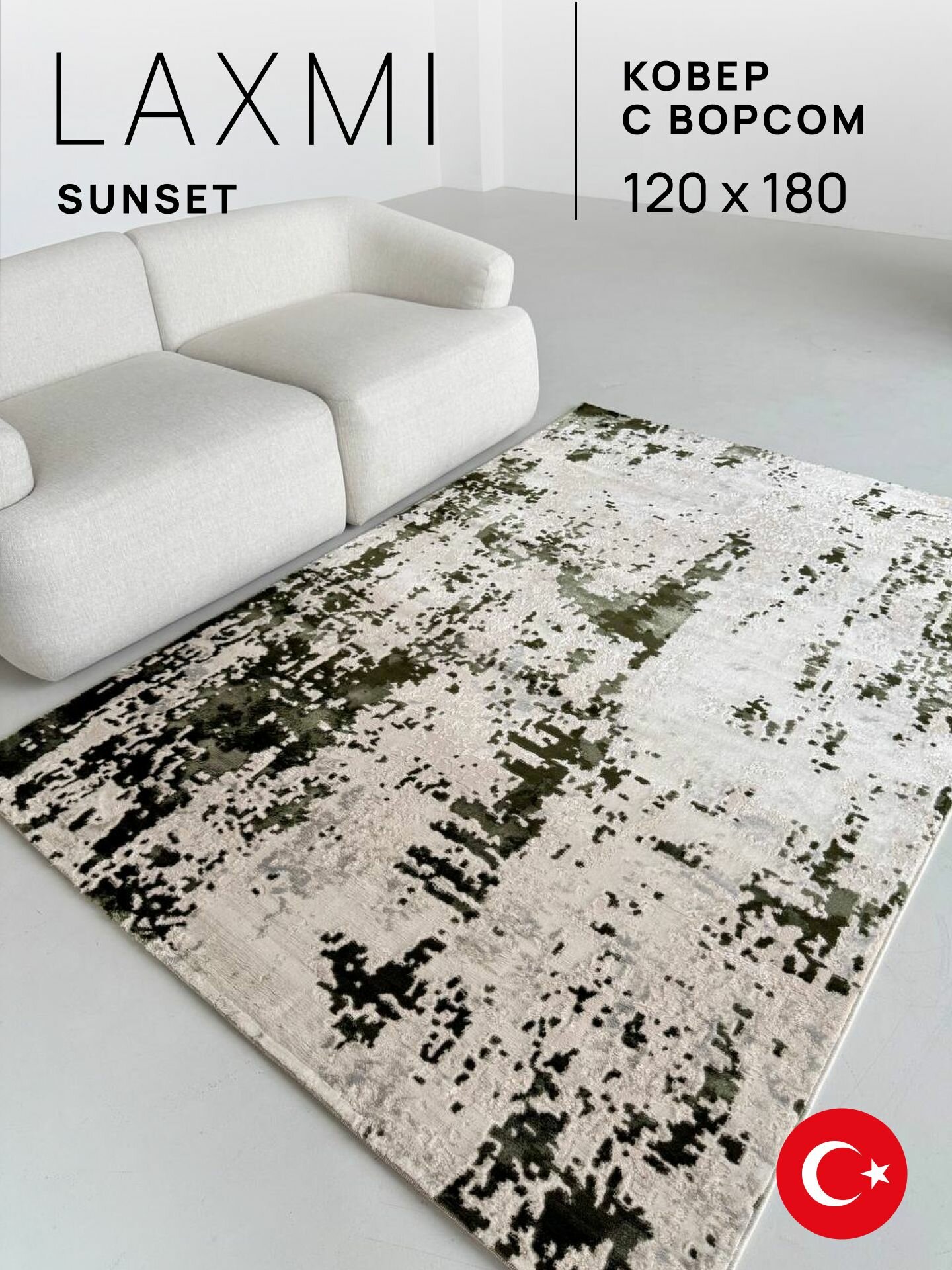 Ковер 120х180 комнатный с ворсом на пол