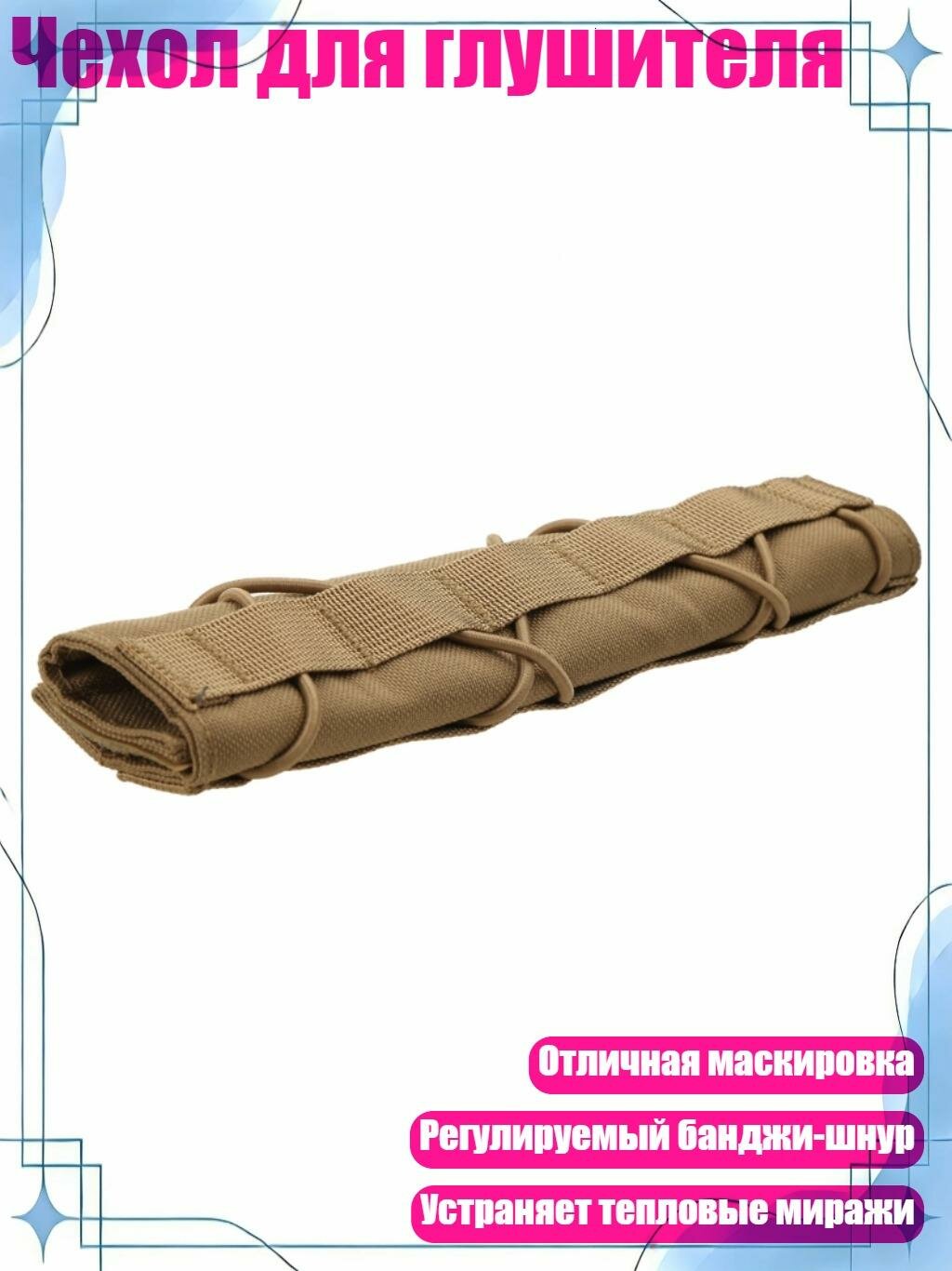 Чехол для глушителя, Цвет грязи