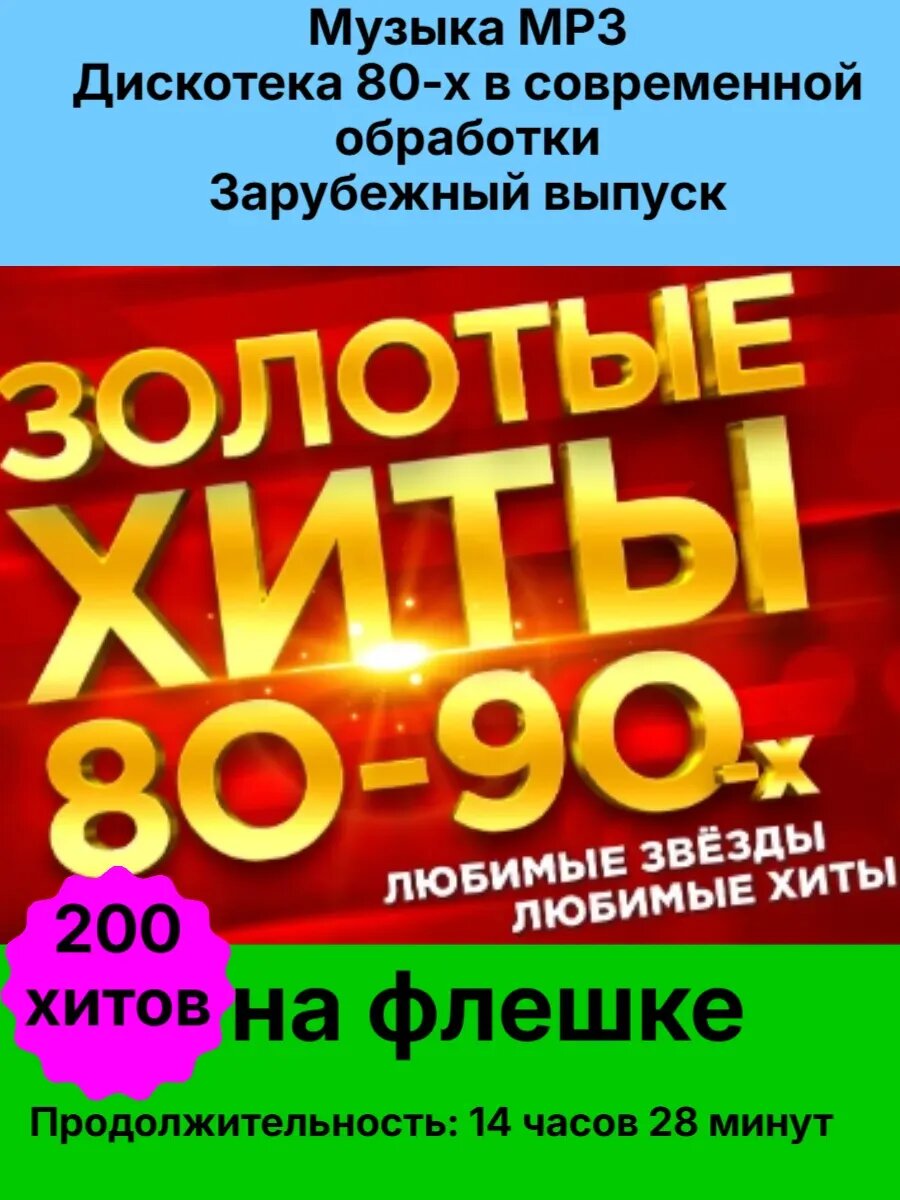 Флешка2гб. Дискотека 80-х в совр. обработкиЗарубежный выпуск