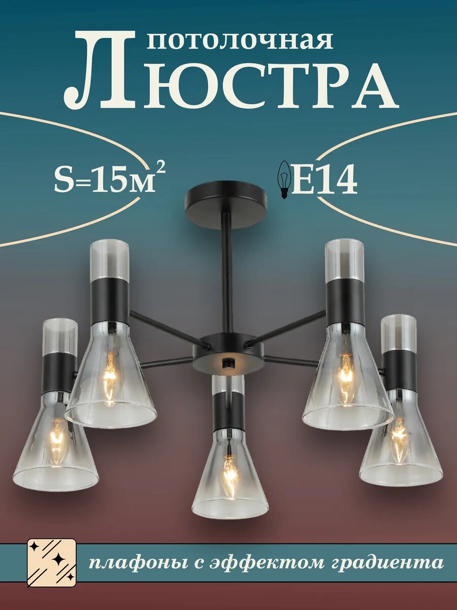 Люстра потолочная Linvel, 5 плафонов, E14, мощность 40Вт, современная, для гостиной и спальни