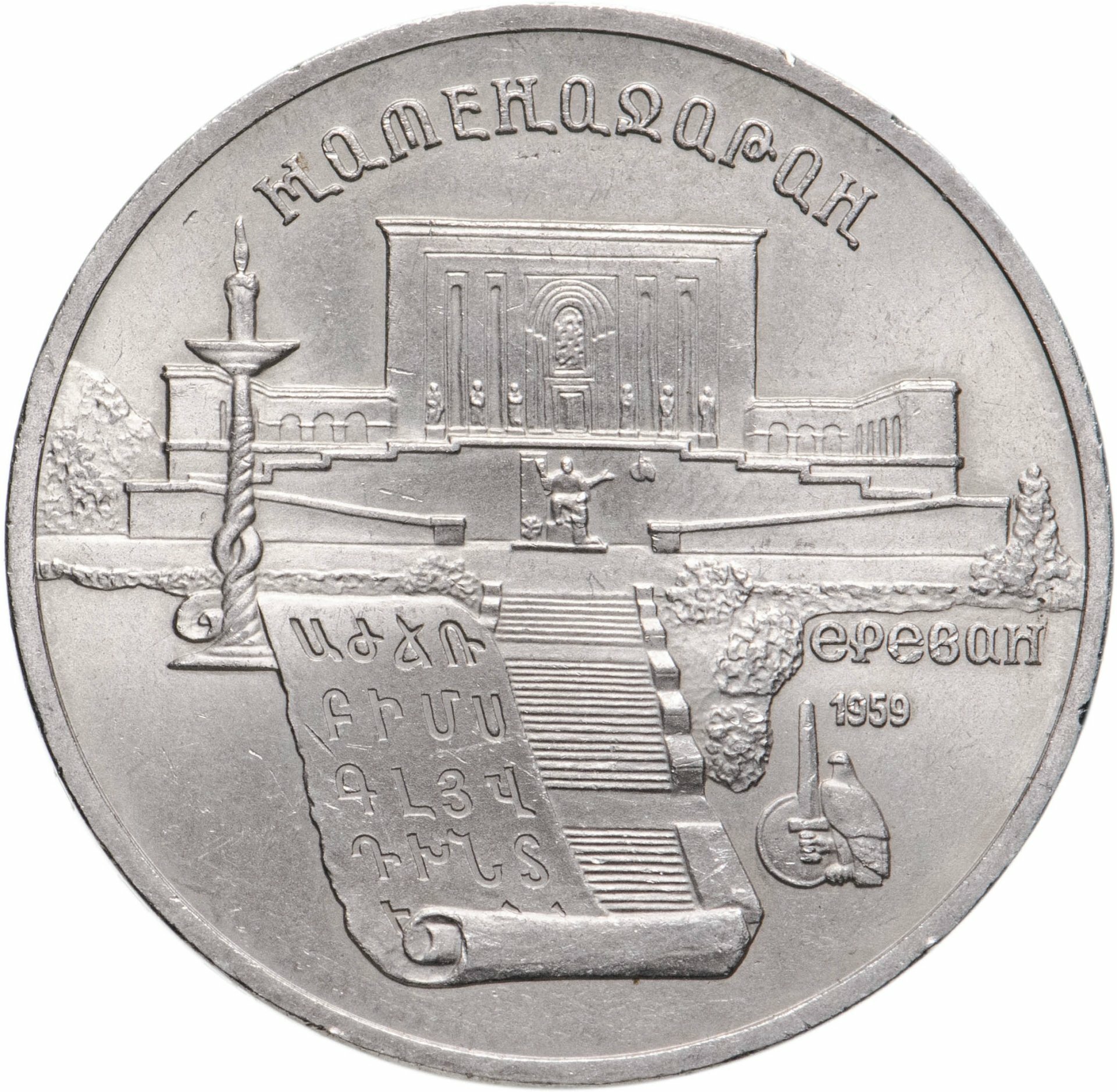 5 рублей 1990 "Институт древних рукописей Матенадаран в Ереване", Мельхиор медь-никель, в сохранности AU-UNC