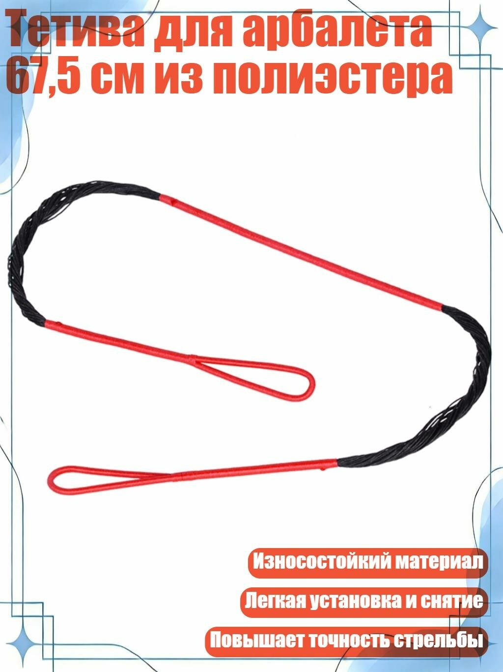 Тетива для арбалета 67,5 см из полиэстера, Черный, красный