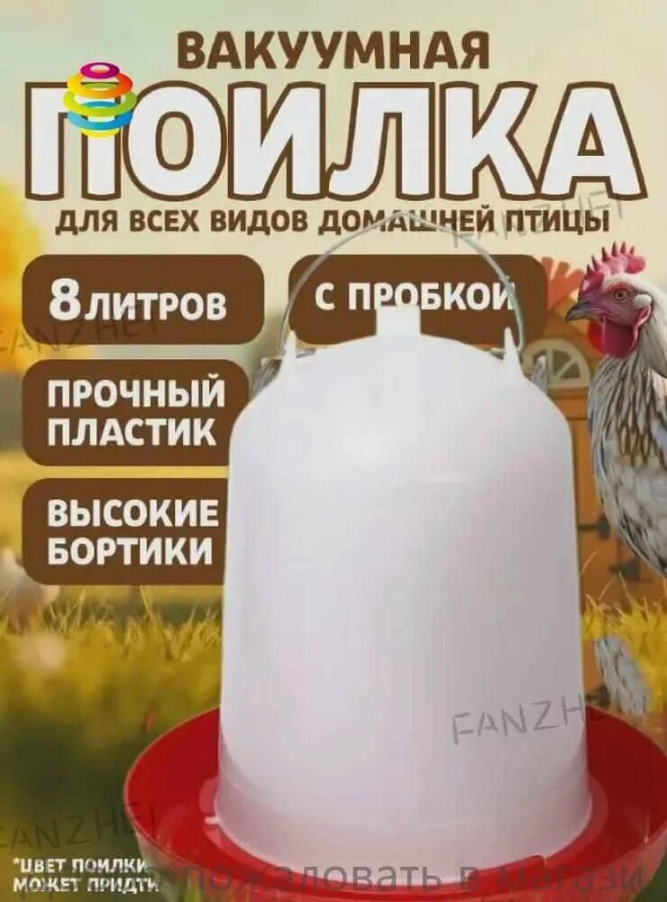 Поилка для цыплят и кур, автоматическая, подвесная, на 8 л