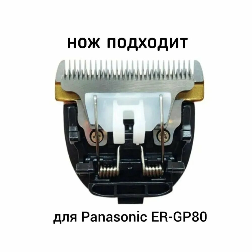 Запасной нож для Panasonic ER-GP80